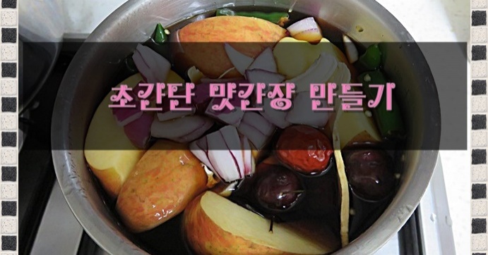 만물상 간장 초간단 만능간장만들기