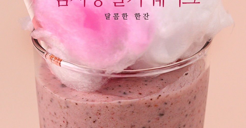 달콤한 한잔 솜사탕 딸기 쉐이크[리큅 블렌더 레시피]