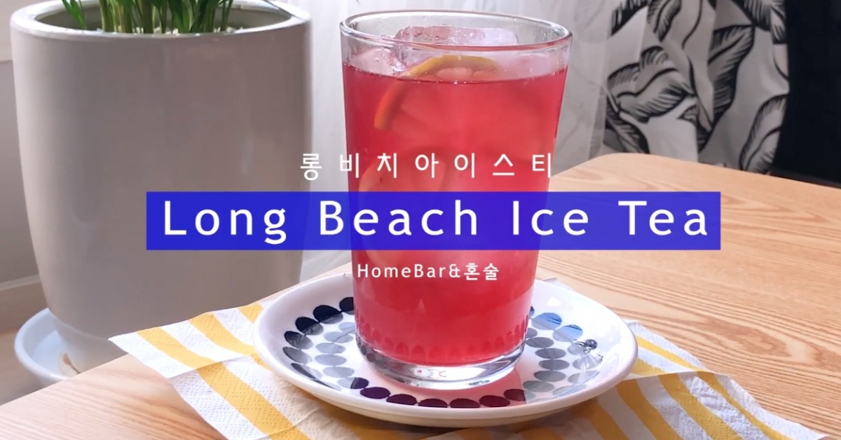 롱비치아이스티 만들기/ 롱티의 사촌인 Long Beach Ice Tea/ 칵테일 만들기