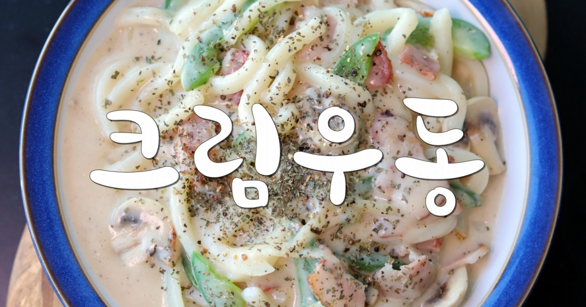 A rich cream udon recipe you can enjoy at home