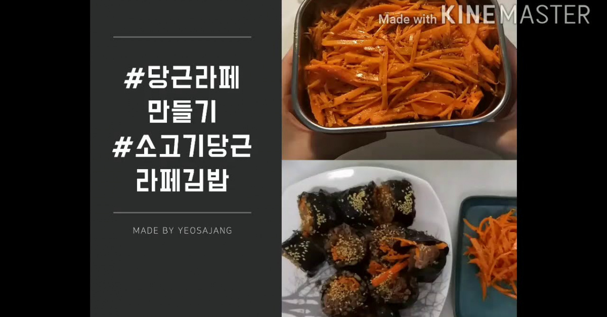 당근라페만들기 소고기당근라페김밥만들기 다이어트김밥만들기