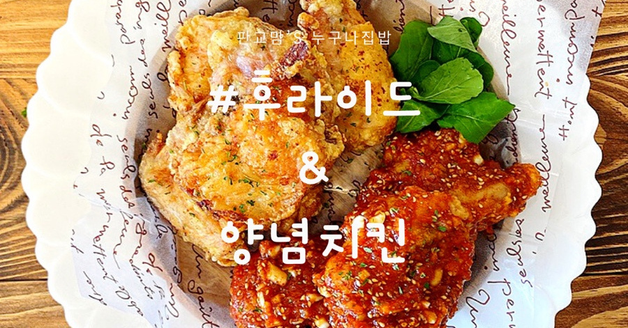 ‘후라이드&양념치킨’/치킨소스/닭염지/튀김옷