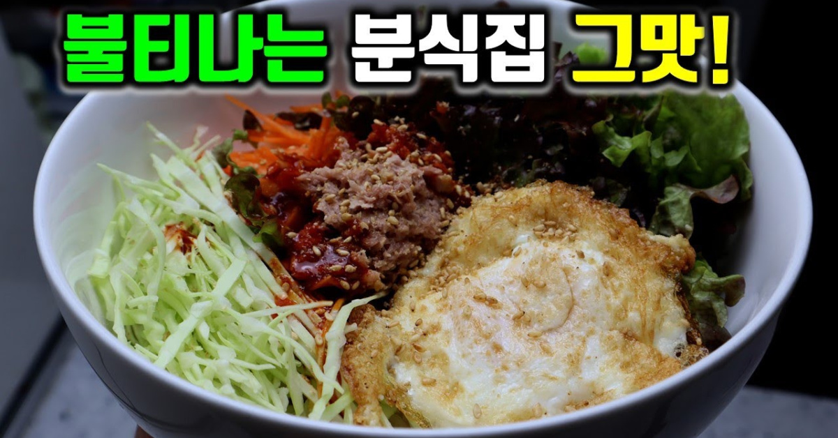 가성비 최고! 참치비빔밥 분식집 양념 바로 그맛! 참치야채 비빔밥 만드는법 참치비빔밥 레시피