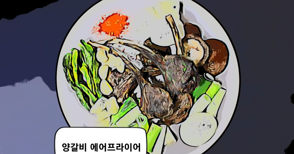 양고기 스테이크 프렌치랙 에어프라이어 굽는법 양갈비 간장소스 만들기