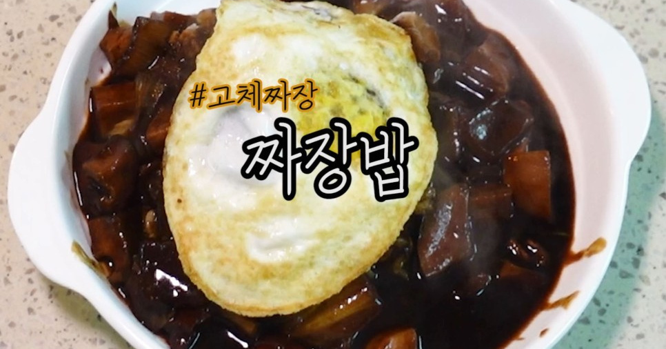 고체짜장을 이용한 짜장밥 만들기