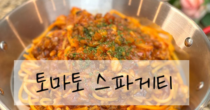 토마토 스파게티 만들기 스파게티 면삶기 쉽게 만드는 스파게티 레시피