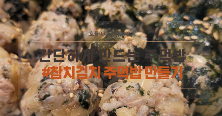 간단한 주먹밥 만들기 참치김치 주먹밥 레시피