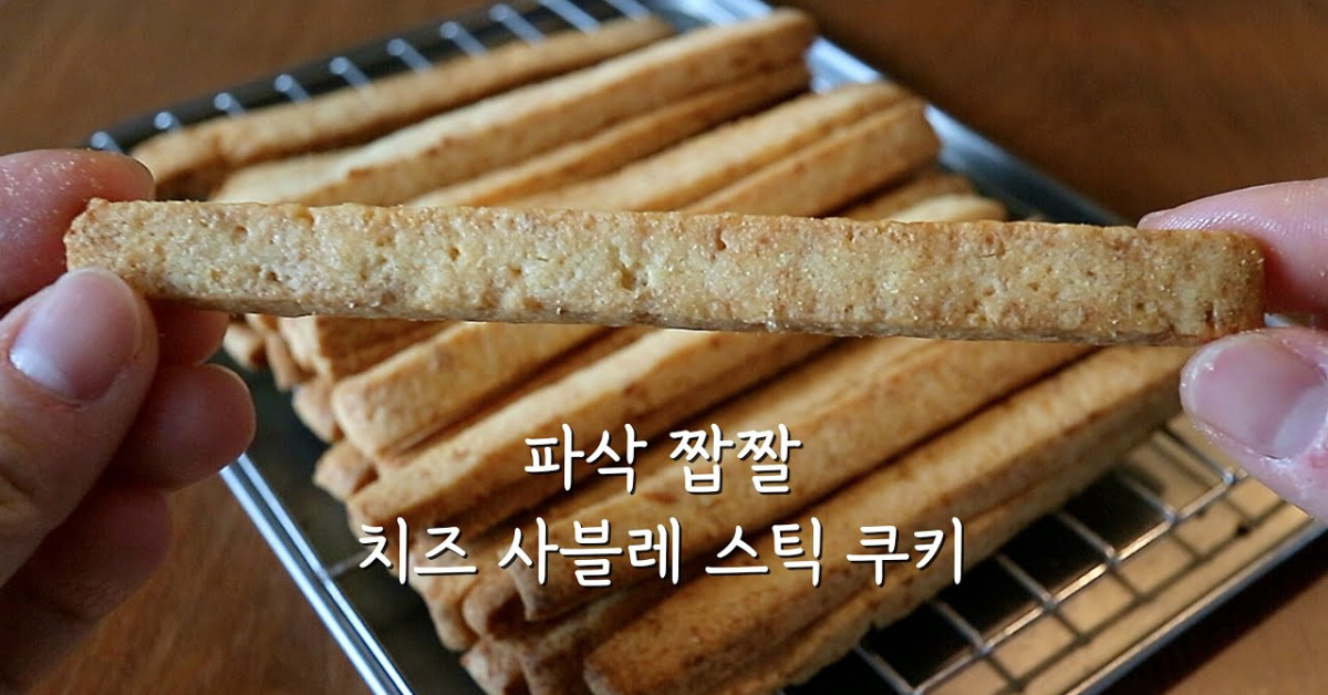 파삭파삭 고소 짭짤한 치즈 사브레 스틱 쿠키 | 안젤라 베이킹 _Cheese Sable stick cookies